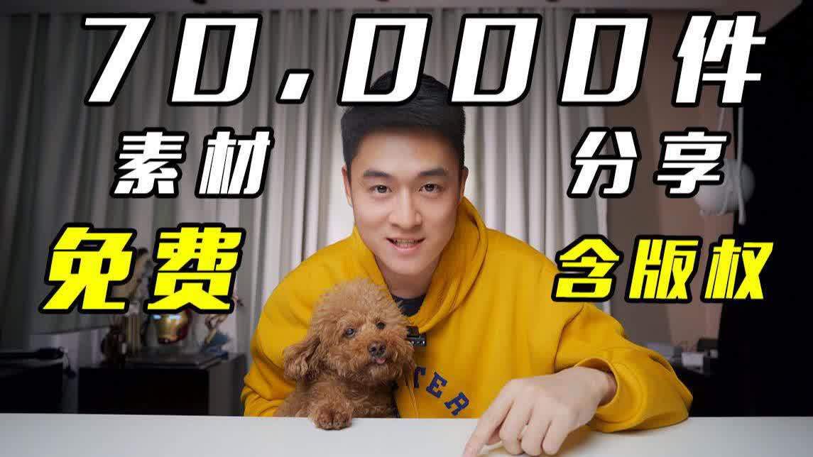 【我的秘密素材库】70000件含版权的图片 视频 3D模型音效等