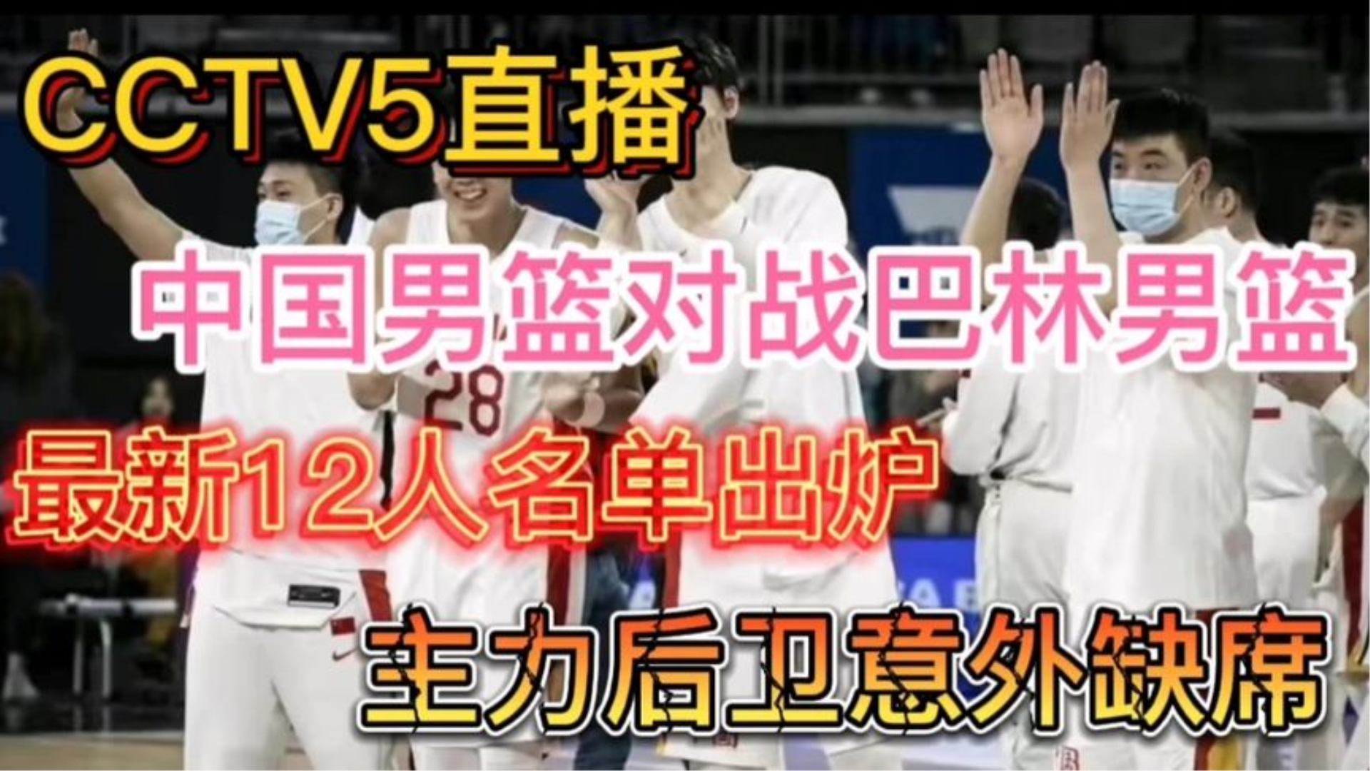 CCTV5直播中国男篮对战巴林,最新12人名单出炉,主力后卫缺席