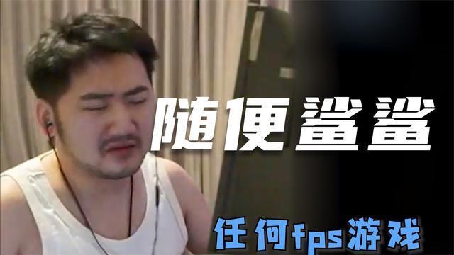 CSGO茄子:任何fps游戏,这狙击枪随便鲨鲨