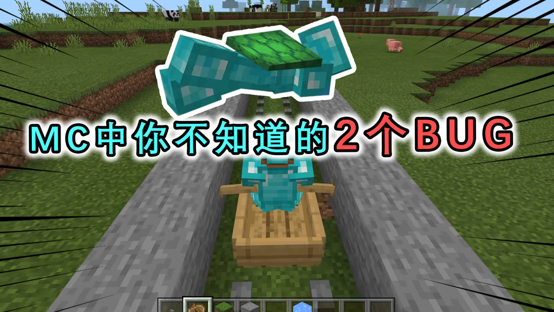 MC中的2个BUG,史蒂夫可以像海龟一样爬行,最后1个你知道吗?