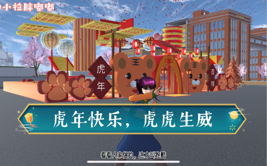樱花校园模拟器:虎年主题跑酷打卡,樱校房车闪亮登场