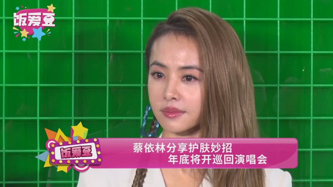 蔡依林分享护肤妙招 年底将开巡回演唱会