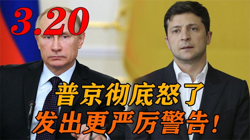 今日下午俄乌冲突最新消息,普京彻底怒了,发出严厉警告!