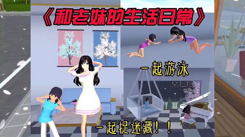 樱花校园模拟器:和老妹的生活日常,一起游泳,一起玩捉迷藏
