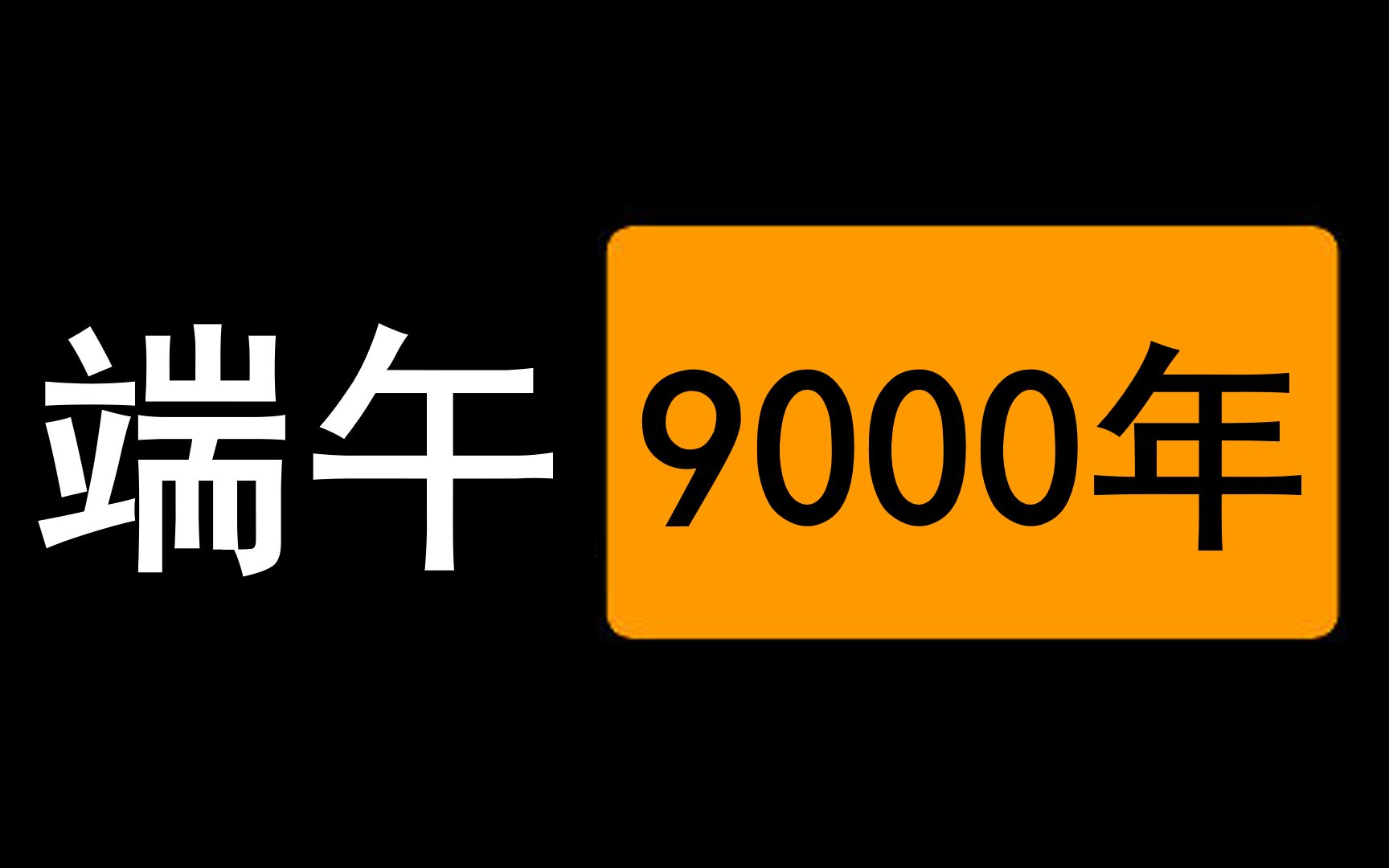 【亢龙有悔09】端午节距今9000年?