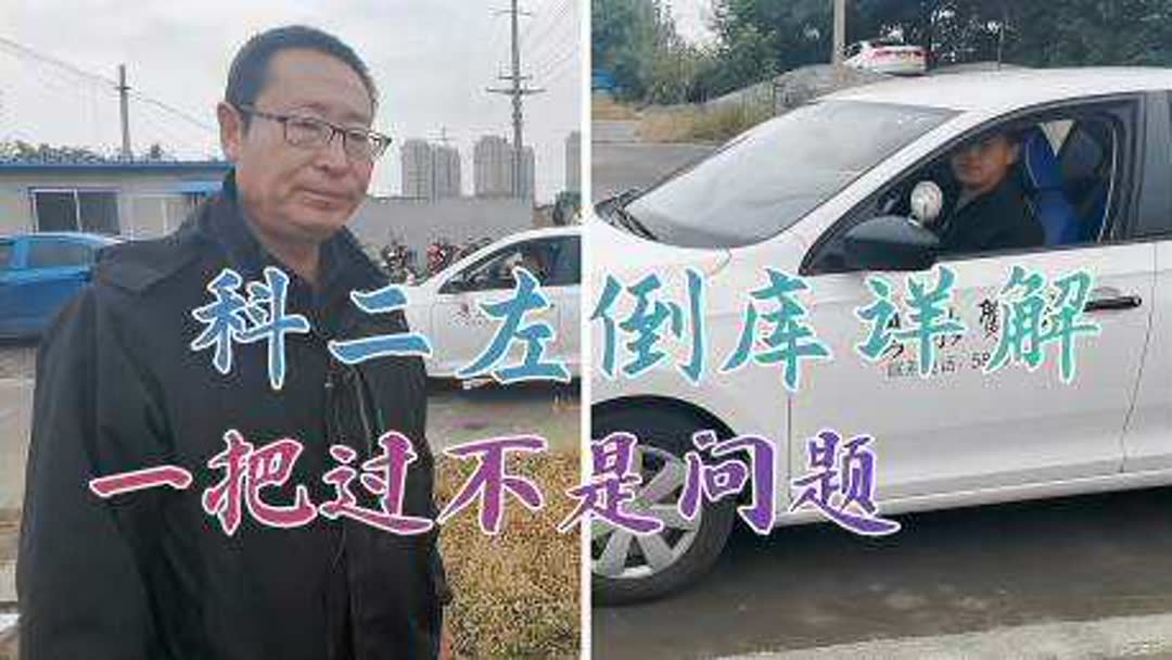 科目二倒库简单易操作,教练细心总结,一套动作行云流水!