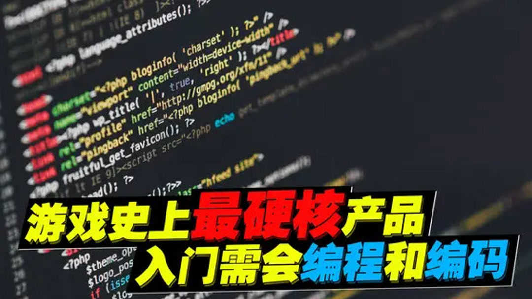 史上最硬核游戏!由《我的世界》制作人研发,玩家会编程算入门!