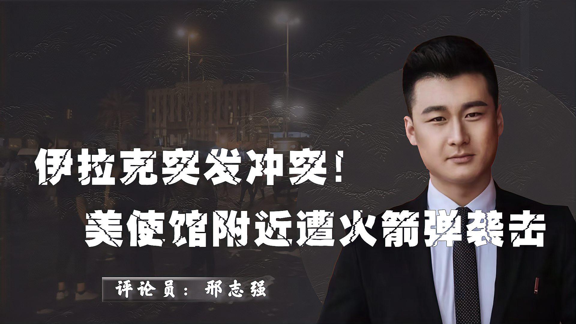 伊拉克突发冲突!美使馆附近遭火箭弹袭击,中方连夜发布紧急提醒