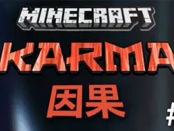 【大苹果】拥有285个mod的模组生存karma因果P1【我的世界...