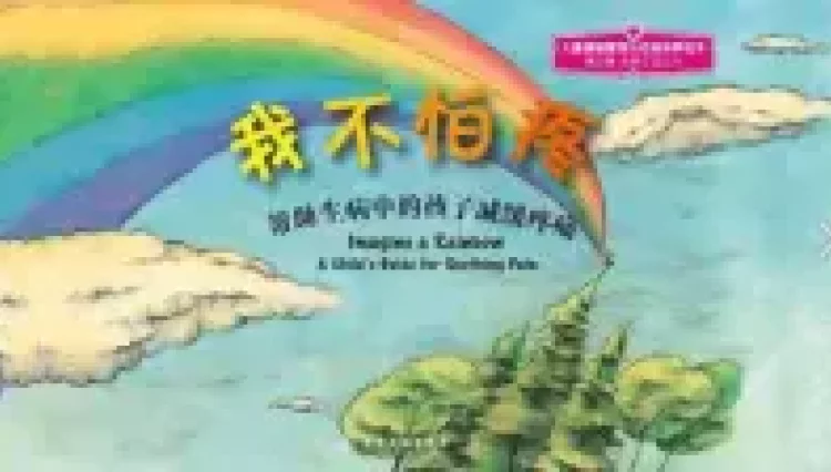 儿童睡前故事绘本缓解疼痛成长励志我不怕疼