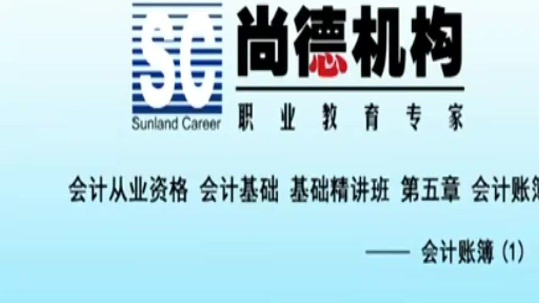 会计培训【最新版】会计基础视频教程全套 第23集