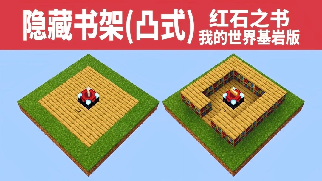 [01]隐藏书架(凸式)[我的世界基岩版-红石之书]