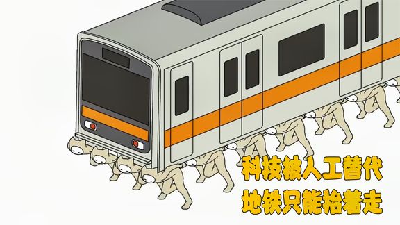 动画片:科技全被换成人工,司机用手推汽车,众人一起抬着地铁走