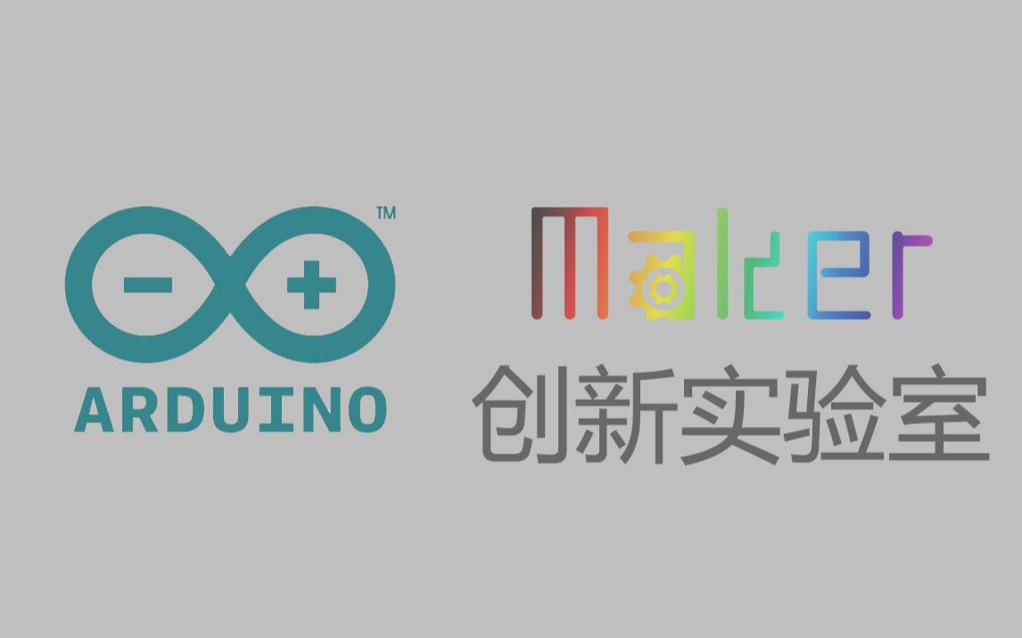 【imakerlab】嵌入式学习之Arduino入门