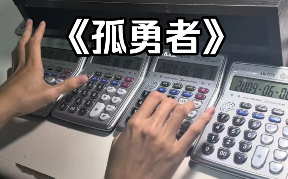 【计算器演奏】四计算器超燃演奏《孤勇者》