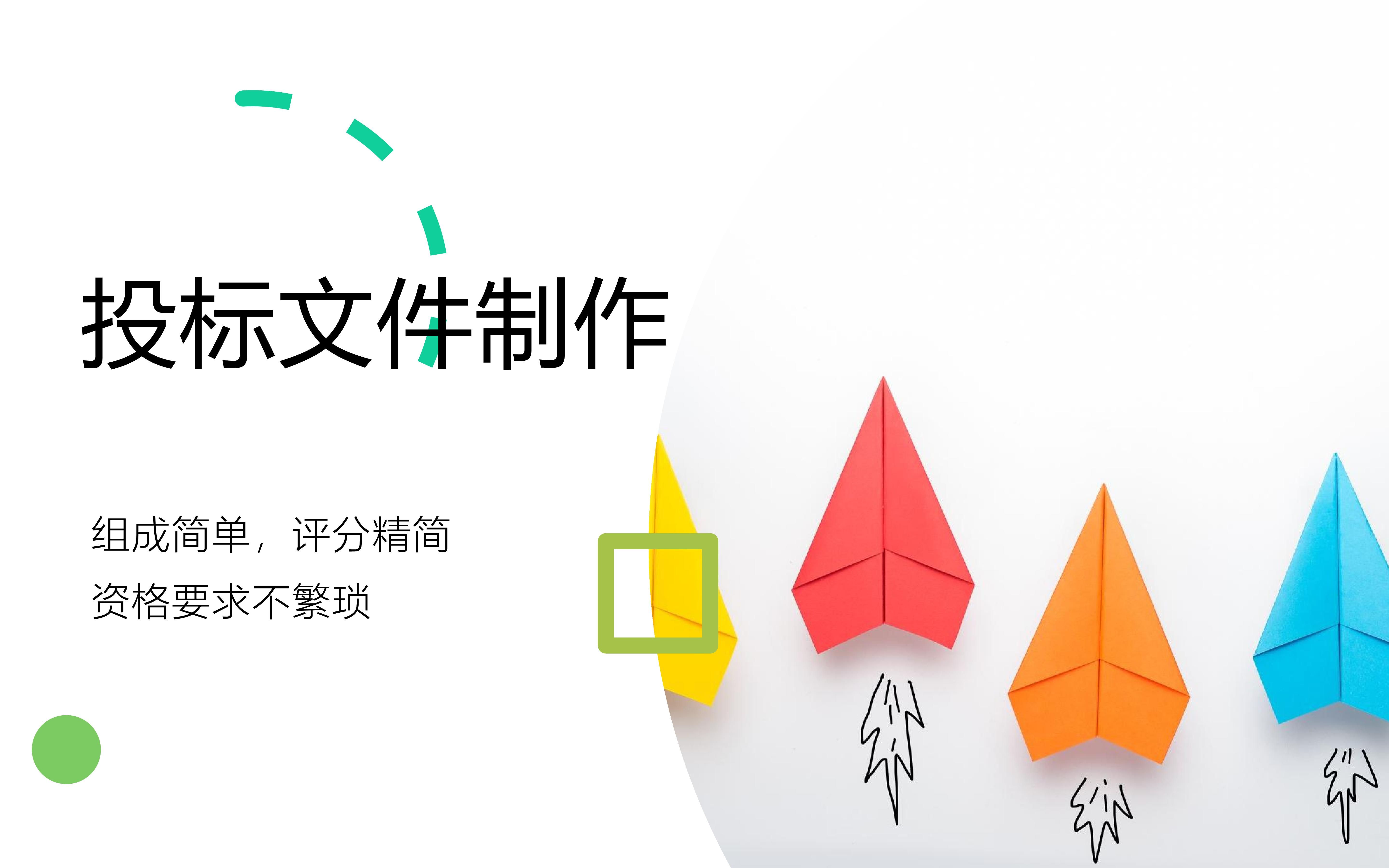 第一份投标文件制作演示