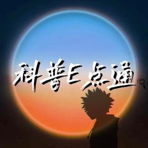 科普亿点通 