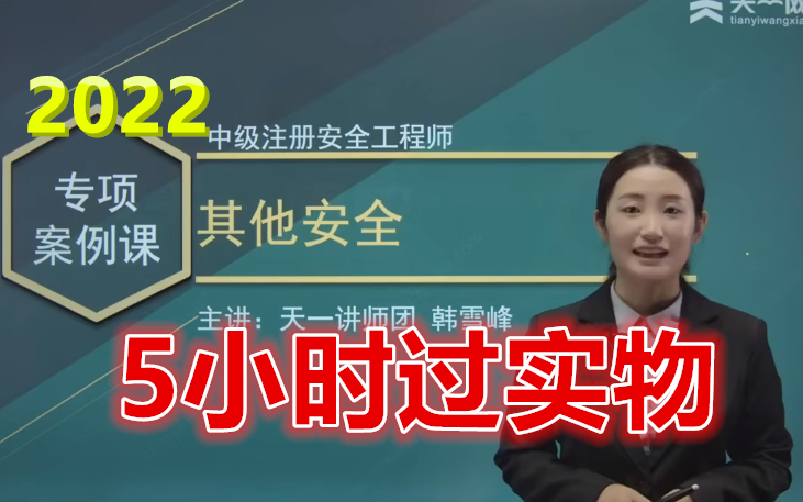 5小时过案例 2022注安其他安全-案例专项班-韩雪峰-完整(有讲义)