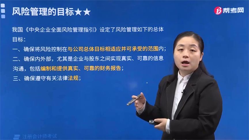 帮考网注会考试黄静老师带你速记风险管理的总体目标有哪些?