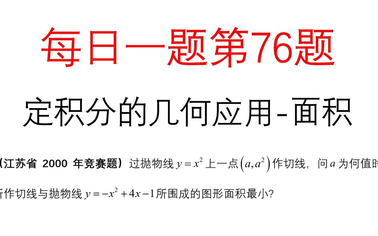 每日一题第76题 | 定积分的几何应用之面积