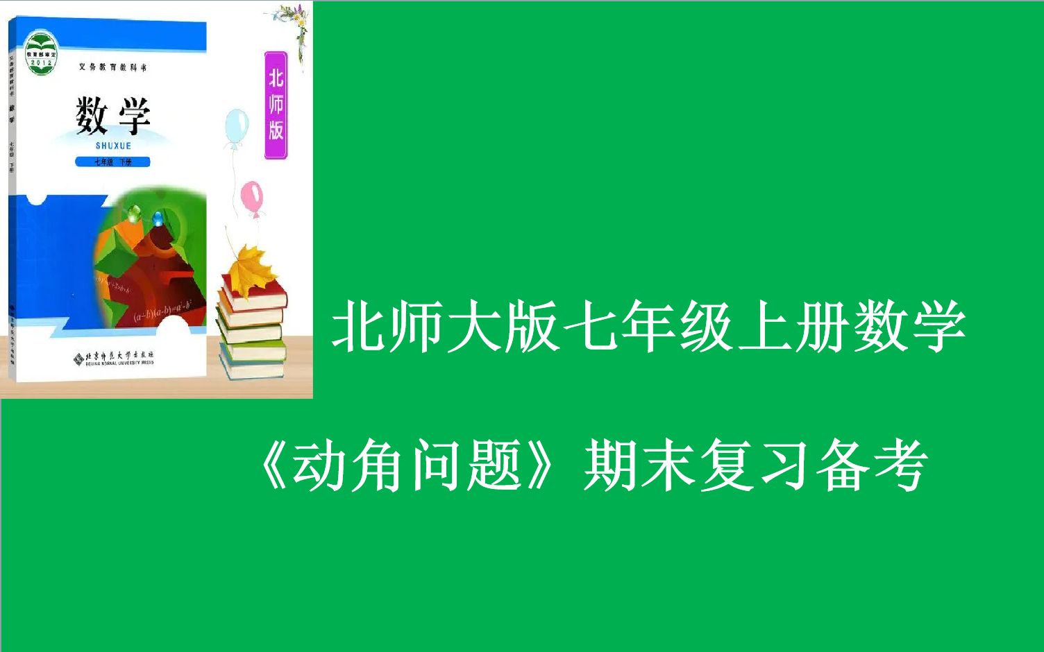 七年上册数学 动角问题(一)