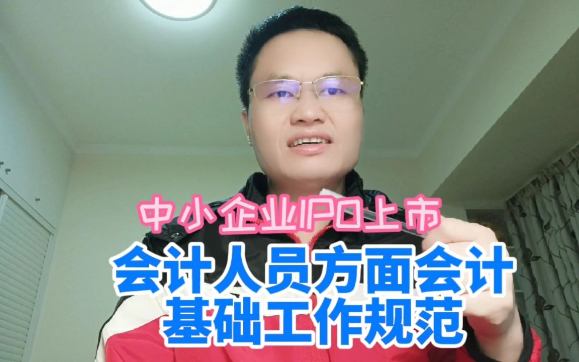 中小企业IPO上市:如何做好会计基础工作规范1?有关会计人员方面规范