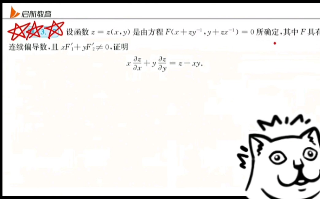 多元函数微分学 隐函数例题