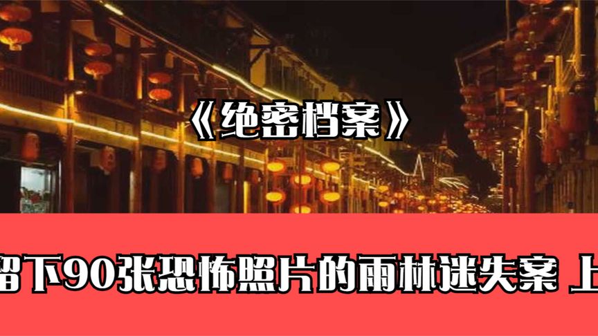 《绝密档案》:留下90张恐怖照片的雨林迷失案 上