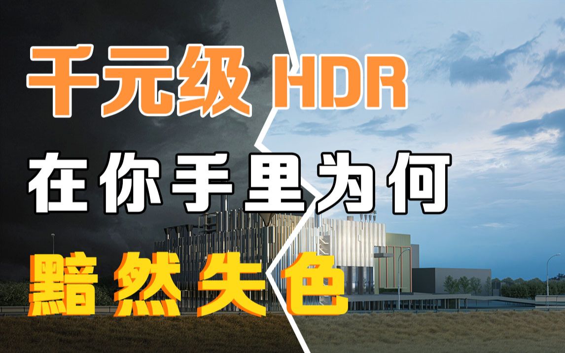 千元级HDR在你手里为何黯然失色,今天教你正确使用方法!