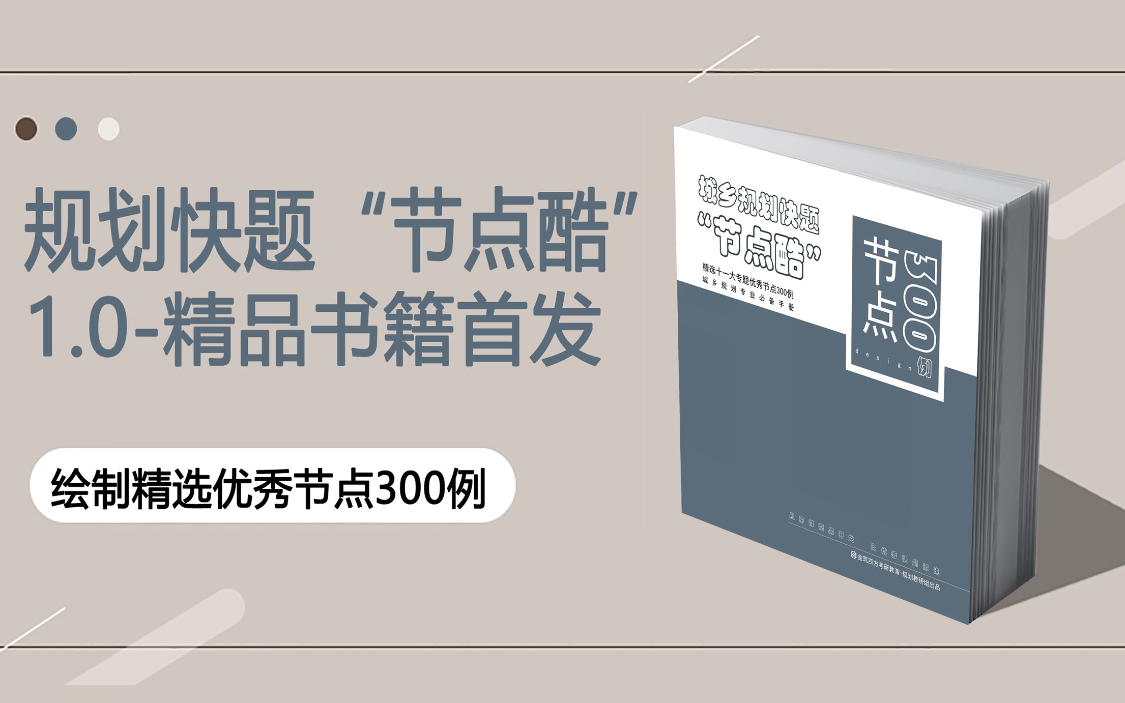 规划快题“节点酷”300例1.0精品书籍首发-呕心之作-11大类节点-让...