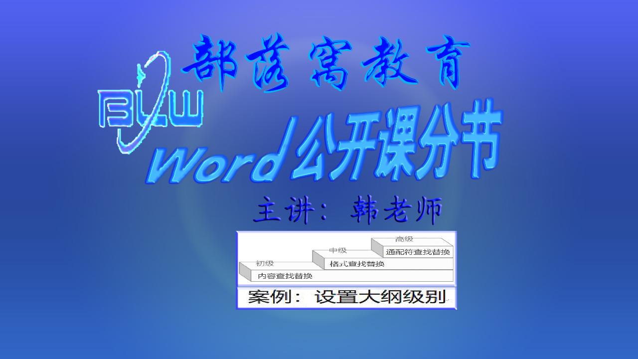 word大纲级别视频:并列条件查找设置批量段落格式创建自动目录