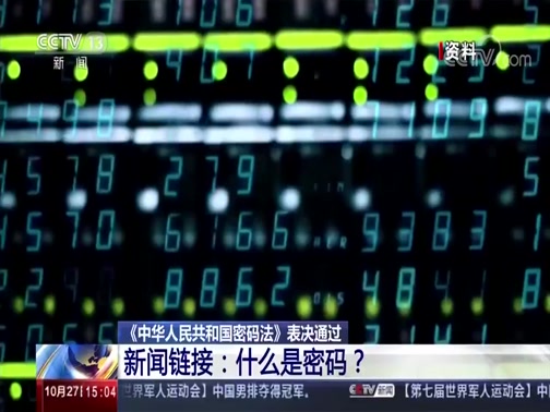 [新闻直播间]《中华人民共和国密码法》表决通过 新闻链接:什么是密码?