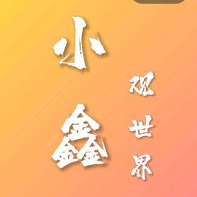 小鑫观世界 
