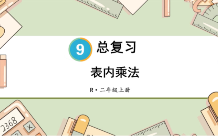 人教版小学数学二年级上册第九单元总复习:表内乘法
