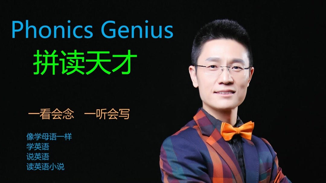 零基础学英语音标自然拼读天才入门or音单词拼读练习