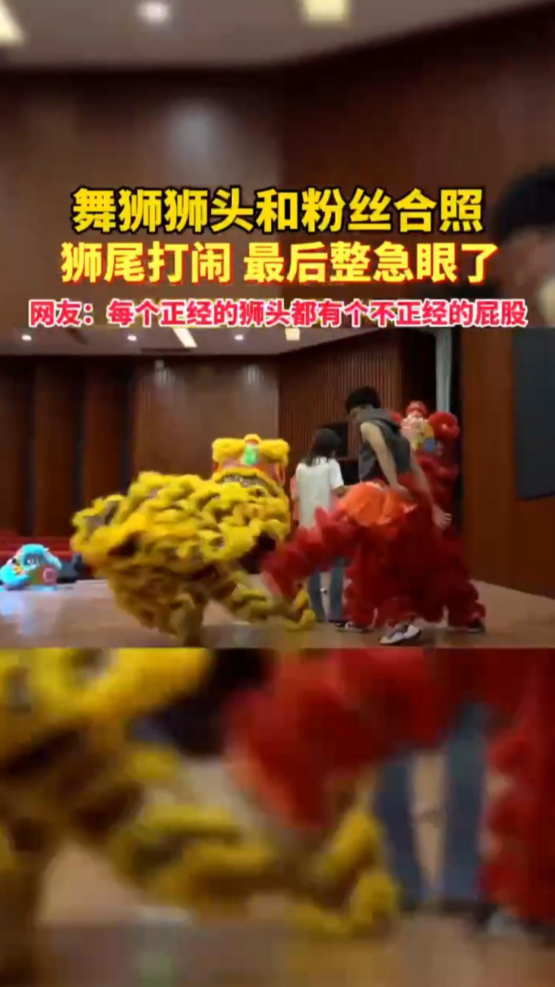 舞狮狮头跟粉丝合照时,狮尾已经发生了激烈的战争,结果还整急眼了