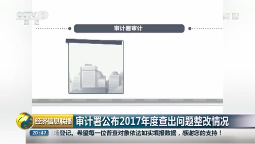 [经济信息联播]审计署公布2017年度查出问题整改情况
