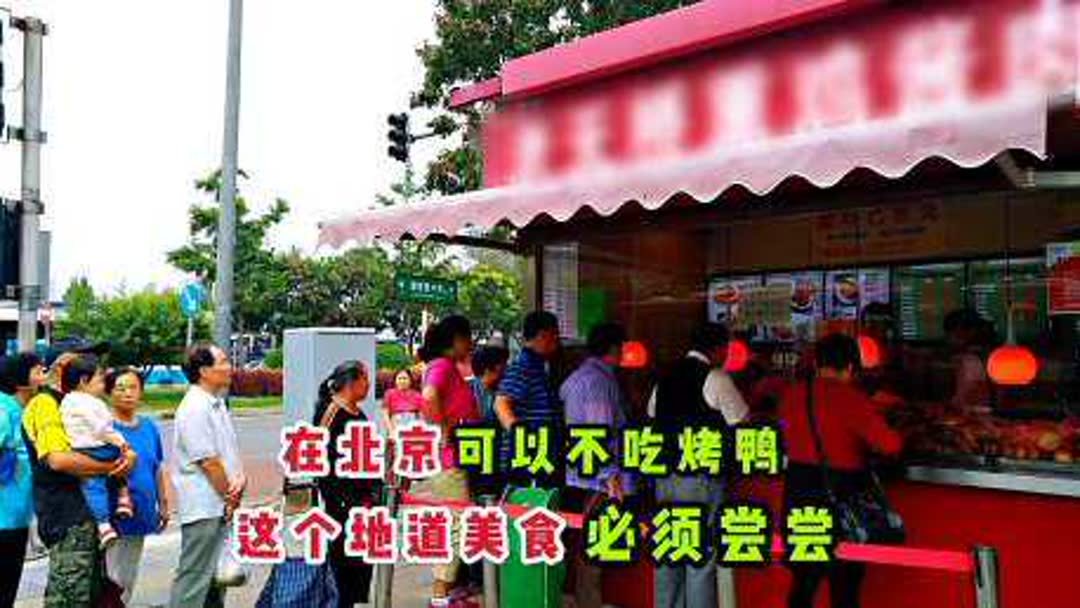 在北京可以不吃烤鸭,这个地道美食必须尝尝,简直太香了