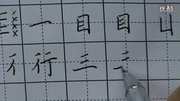 学习田英章硬笔书法(第一集)_标清