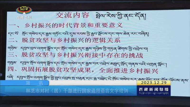 [西藏新闻联播]林芝市对村(居)干部进行国家通用语言文字培训