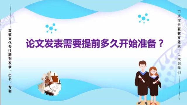 论文发表需要提前多久开始准备?期刊上发表职称论文有哪些要求?