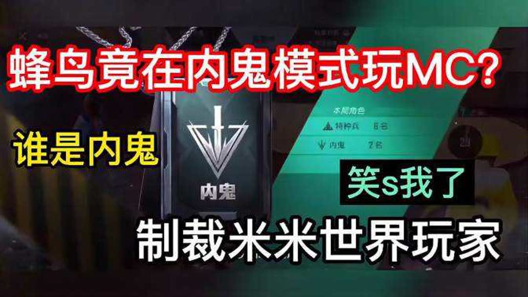 和平精英:在内鬼模式玩我的世界是种什么样的体验?热门吃鸡视频