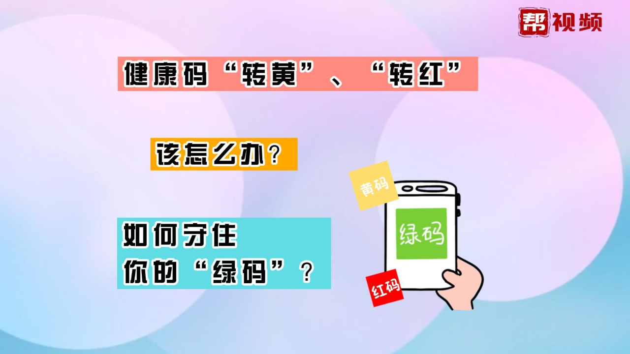 如何守住你的“绿码”?健康码“转红”、“转黄”了,该怎么办?