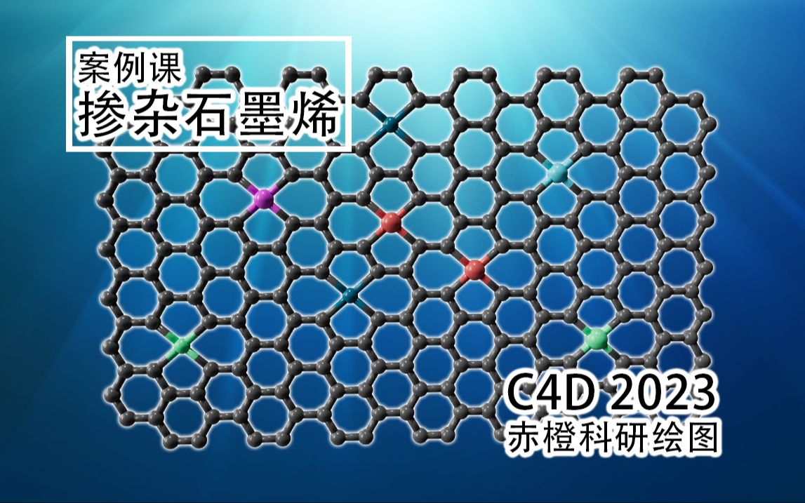 C4D科研绘图【案例课】-掺杂石墨烯结构