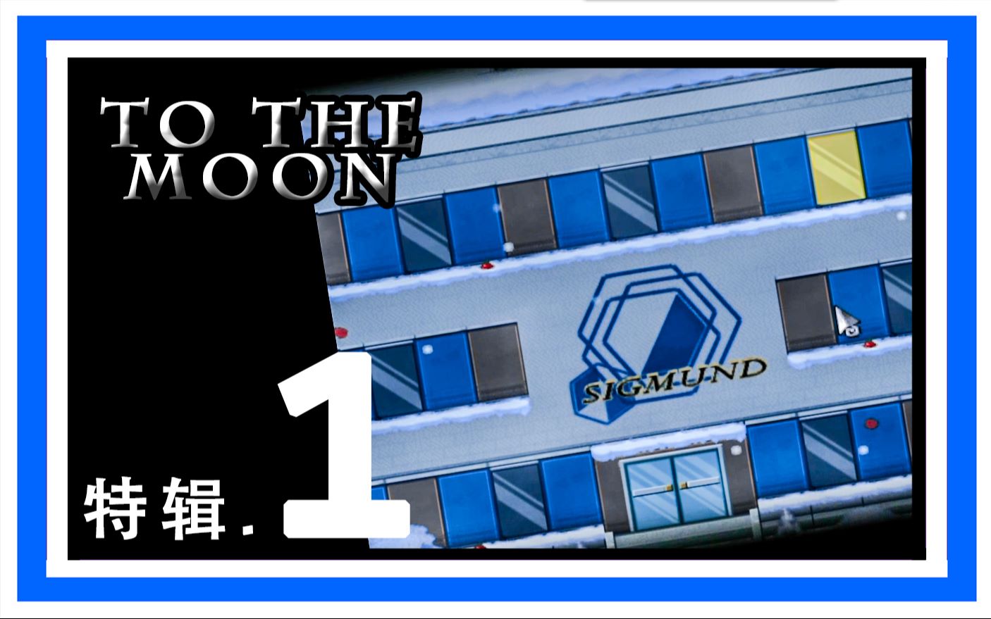 深蓝【去月球-to the moon】全剧情实况 特辑-2 Neil在策划什么计划?!