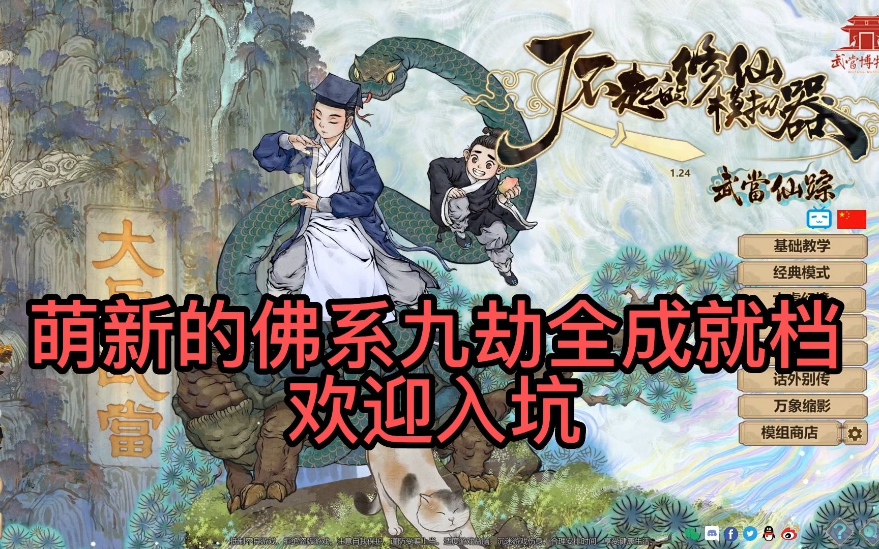 【修仙模拟器九劫真仙】02 原则是顺手牵羊+热情好客