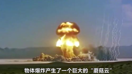 "蘑菇云"是如何把产生的?物体爆炸产生冲击波,结果大开眼界