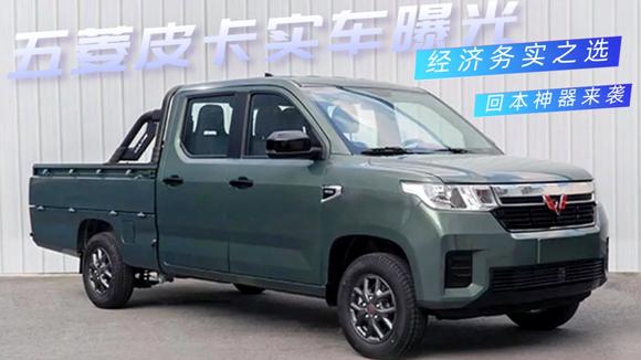 五菱皮卡实车曝光!经济务实回本神器,但走烂路就更别想了?