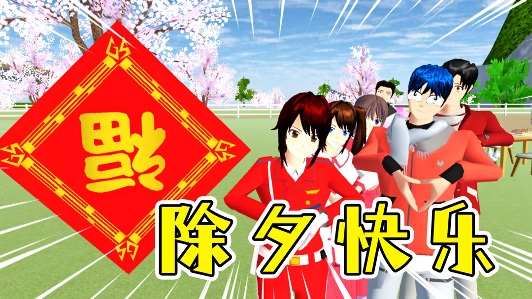 樱花校园模拟器76:除夕欢聚牧场,深井自创搞笑对联