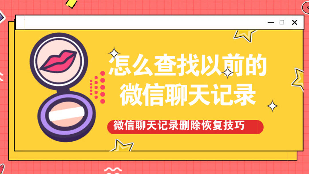 怎么查找以前的微信聊天记录?微信聊天记录删除恢复技巧